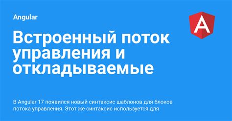 Встроенный поток управления и откладываемые представления ⚡️ Angular с