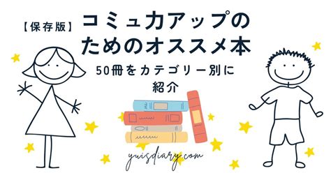 【保存版】コミュ力アップのためのオススメ本｜50冊をカテゴリー別に紹介 ゆいブログ