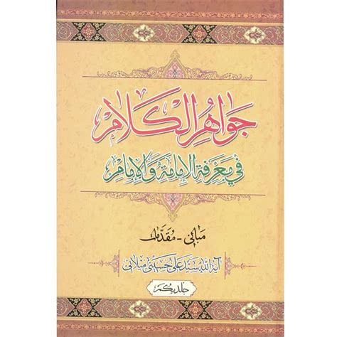 قیمت و خرید کتاب جواهر الکلام فی معرفة الامامة و الامام اثر آیت الله