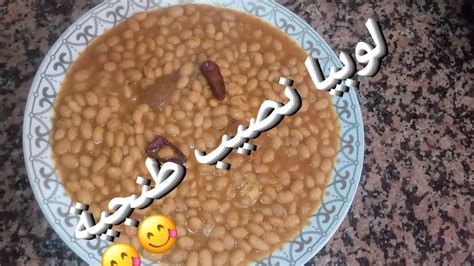 لوبيا بيضاء نصيب الطنجية كتجي بنينة بزاف Youtube