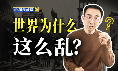 世界为什么这么乱 哔哩哔哩