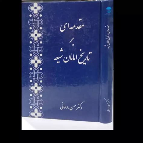 خرید و قیمت کتاب مقدمه ای بر تاریخ امامان شیعه نویسنده حسن روحانی از