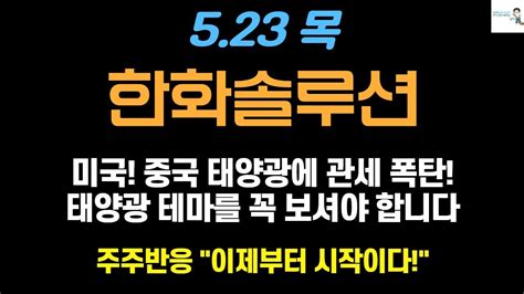 한화솔루션 주가전망 미국 중국 태양광에 관세 폭탄 미국 바이든 대통령 불호령 내린다 한화솔루션주가 한화솔루션