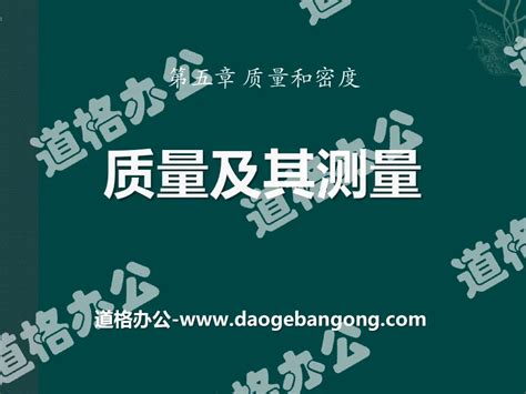 《質量及其測量》品質與密度ppt課件4 魯教版八年級物理上冊 Ppt模板免費下載
