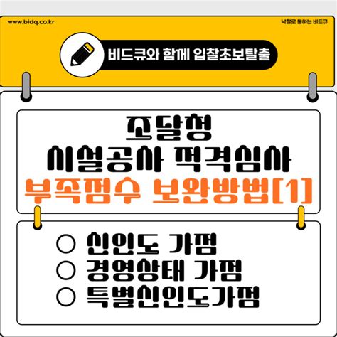 조달청 시설공사적격심사 부족점수 보완방법 1 신인도가점 경영상태가점 특별신인도가점 네이버 블로그