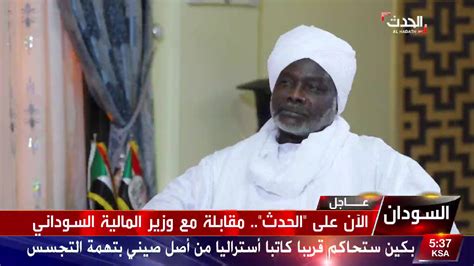 قناة الحدث Al Hadath مباشر من الحدث السودان مقابلة خاصة مع وزير