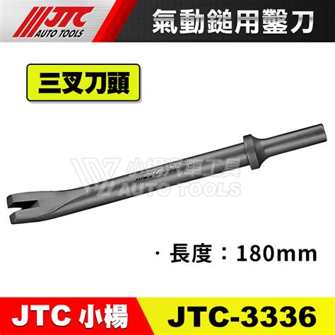 【小楊汽車工具】jtc 3336 氣動鎚用鑿刀 三叉刀頭 氣動槌 氣動錘 鑿刀 氣動釘槌 蝦皮購物
