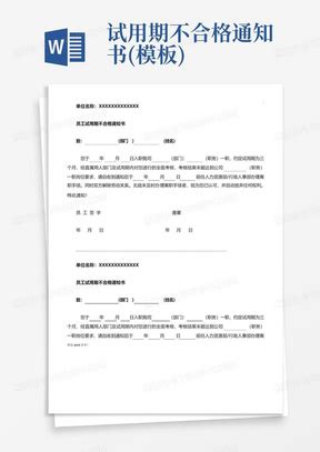 试用期不合格辞退通知书Word模板下载 编号lpxbxprn 熊猫办公