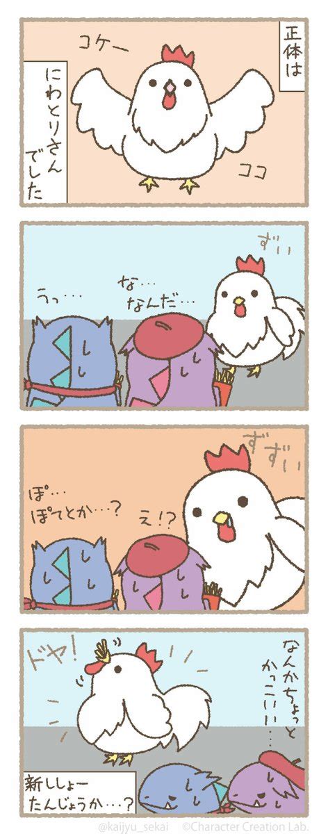 桜歌☃💝🐰塞翁馬 On Twitter Rt Kaijyusekai コケーココ かいじゅうせかいせいふく 怪獣 4コマ