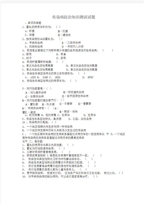 传染病防治知识全员培训测试试题及答案 文档之家