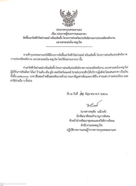 ประกาศกรุงเทพมหานคร เรื่อง ประกาศผู้ชนะการเสนอราคา จัดซื้อเสาไฟฟ้าโซล่า