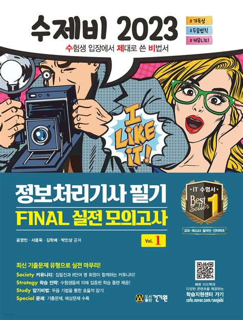 2023 수제비 정보처리기사 필기 파이널 실전모의고사 Yes24