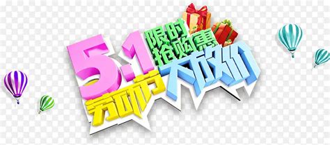 五一大放价PNG图片素材下载 图片编号qnzdxnlg 免抠素材网