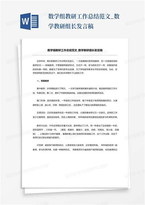 数学组教研工作总结范文 数学教研组长发言稿Word模板下载 编号lnmankon 熊猫办公
