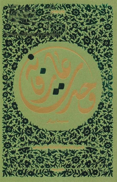 خرید کتاب وحدت عارفانه شرحی بر حدیقه الحقیقه ی حکیم سنایی اثر مسیحا برزگر از نشر خانه معنا