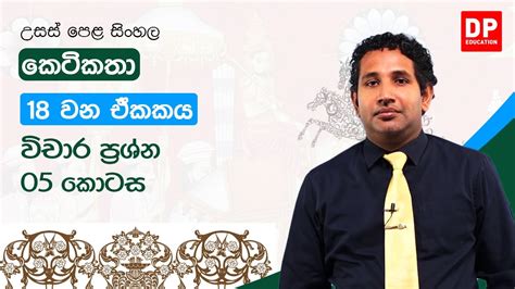 ‍කෙටිකතා 18 වන ඒකකය විචාර ප්‍රශ්න 05 කොටස A L Sinhala Unit 18 Youtube