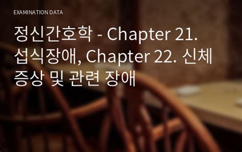 정신간호학 Chapter 21 섭식장애 Chapter 22 신체증상 및 관련 장애 시험자료