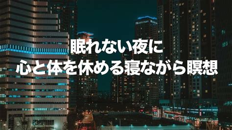 【瞑想1分 睡眠導入】眠れない夜に心と体を休める寝ながら瞑想 ヨガニードラ 61ポイント 誘導瞑想【瞑想 15分】マインドフル