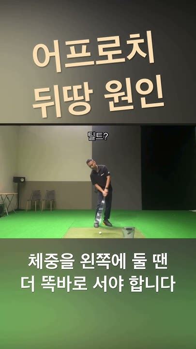 어프로치 뒤땅의 원인 youtube