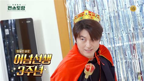 [198회 예고] 어남선생 3주년🎉👌3년의 시간만큼 더 깊어진 편스토랑 보러가자~ Kbs 방송 Zum Tv