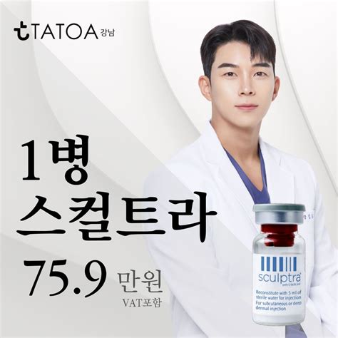 볼패임 팔자 스컬트라 1병 할인 가격 후기 전후 효과 정보 By 강남타토아의원 여신티켓 국내 1등 피부과 성형외과 플랫폼
