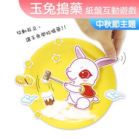 台灣出貨 Diy材料包 玉兔搗藥 一入裝 中秋節 互動遊戲 紙盤美勞 兒童美勞 蝦皮購物