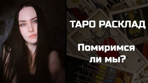 ПОМИРИМСЯ ЛИ МЫ💔 Таро прогноз для вас Youtube