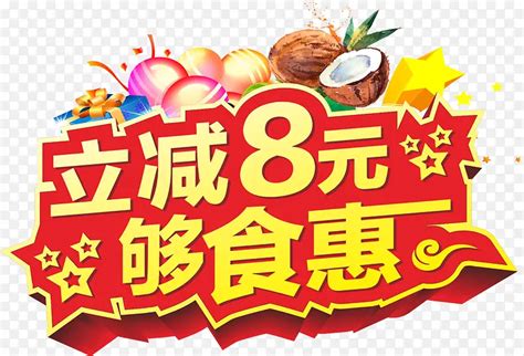 餐饮优惠png图片素材下载图片编号7676076 Png素材网