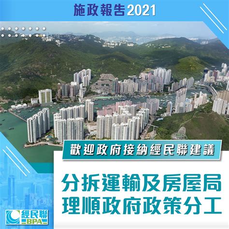 經民聯 Bpa 施政報告採納經民聯建議 分拆運輸及房屋局 加快房屋供應