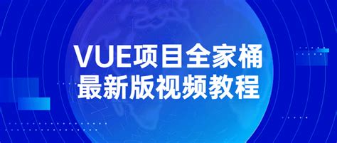 Vue项目全家桶最新版视频教程 知识麦田