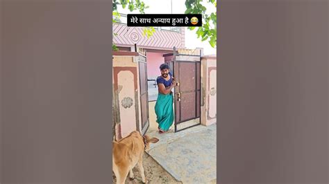 मेरे साथ अन्याय हुआ है 😃😜 Shorts Funny Viralvideo Comedy Youtube