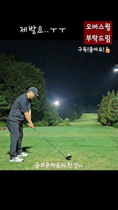 오버스윙 부탁드립니다 제발요 오버스윙 골프 필드라운딩 드라이버스윙 야간골프 노캐디 골프존카운티안성w 골프스윙 Youtube
