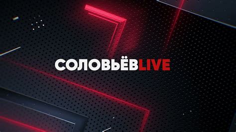 Соловьев Live от 14 02 2025 Полный контакт смотреть онлайн последний