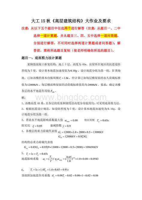 大工15秋高层建筑结构大作业题目及参考答案Word格式文档下载 doc 冰点文库