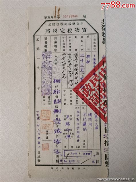 1951年中＊财政部税务总局货物税完税照 价格6元 Se97619108 税单完税证 零售 7788收藏收藏热线