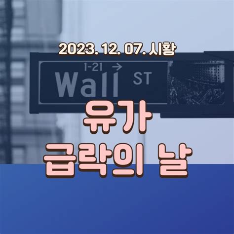 유가 급락의 날 미국 증시 마감 시황 12월 7일 목 네이버 블로그