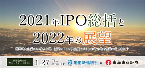 2021年ipo総括と 2022年の展望 （127開催・web）｜ipo Compass
