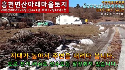 여주토지 여주시 흥천면 계획관리지역 867평 주택17평 급매물 3억5천만원 입니다 Youtube