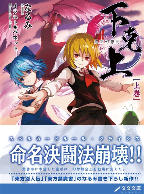 東方プロジェクト二次創作小説 異聞幻想記 下克上 文文文庫