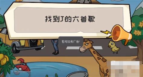 抖个大包袱找到j的六首歌 找到j的六首歌图文攻略 燕鹿手游网