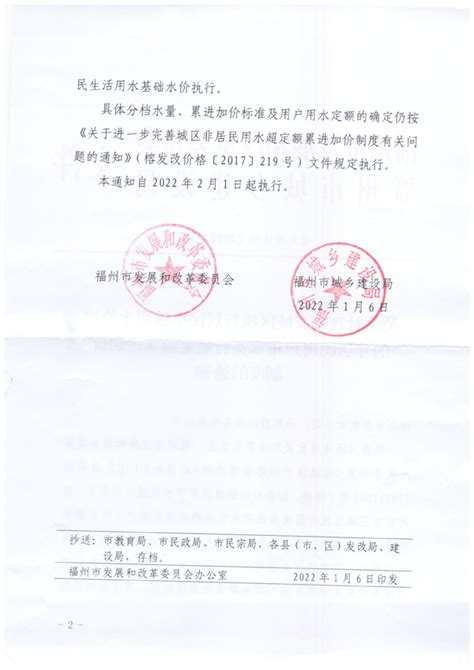 关于对福州市五城区执行居民生活用水价格的非居民用户用水实行超定额累进加价制度的通知 公司动态 胜科水务官网