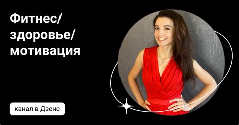 Фитнес здоровье мотивация Дзен