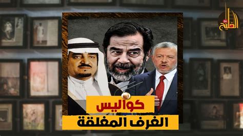 ما سر غضب الملك فهد في مكالمة هاتفية مع ملك الأردن؟ ولماذا دخل صدام