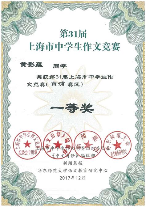 学科竞赛第31届上海市中学生作文竞赛黄浦区获奖情况