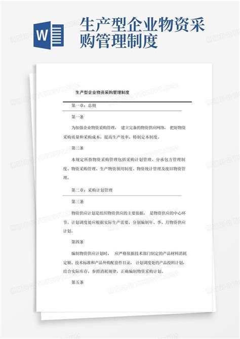 生产型企业物资采购管理制度word模板下载编号lgademwm熊猫办公
