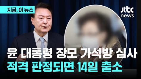 윤 대통령 장모 3번째 가석방 심사적격 시 14일 출소｜지금 이 뉴스 Youtube