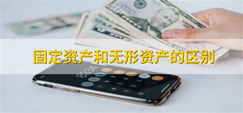 固定资产和无形资产的区别 财梯网