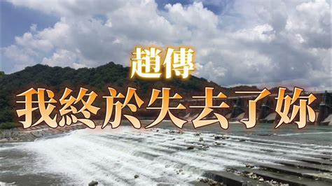 我終於失去了妳 Youtube
