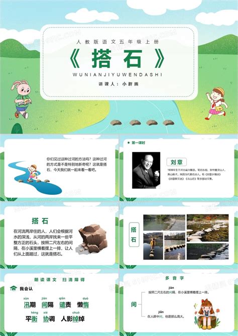 部编版五年级语文上册搭石课件ppt模板免费下载编号vrecm537z图精灵