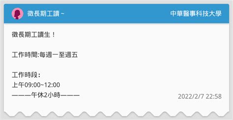 徵長期工讀～ 中華醫事科技大學板 Dcard